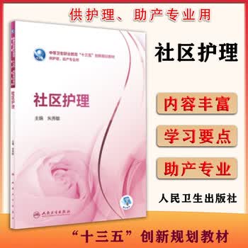 正版社区护理供中职中专院校护理助产学专业用十三五创新规划教材人民卫生出版社