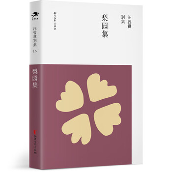 汪曾祺别集16：梨园集