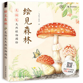 绘见森林:色铅笔天然植物图绘