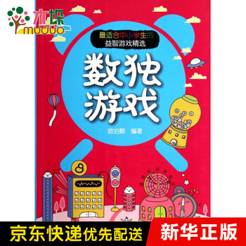 数独游戏(*适合中小学生的益智游戏精选)
