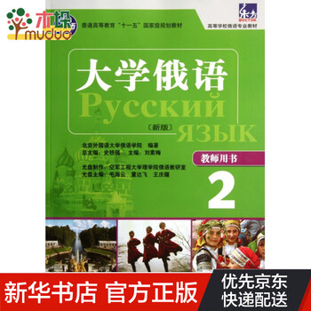 大学俄语(附光盘教师用书2新版高等学校俄语专业教材)