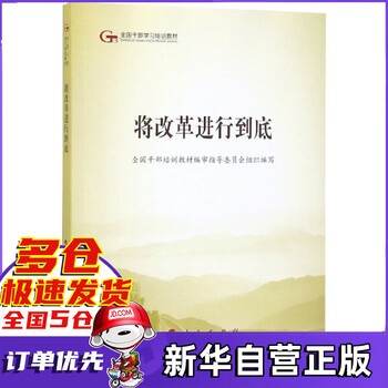 将改革进行到底(全国干部学习培训教材)
