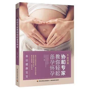 不留遗憾 协和专家教你轻松备孕怀孕 马良坤 编著 中国轻工业出版社 9787518419258