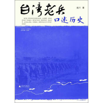 台湾老兵口述历史 赵川