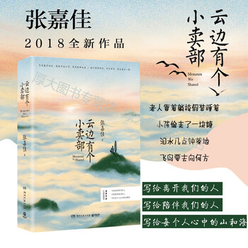 赠书签明信片 云边有个小卖部（张嘉佳2018全新作品）张嘉佳的2018新书继从你的全世界路过让我留在