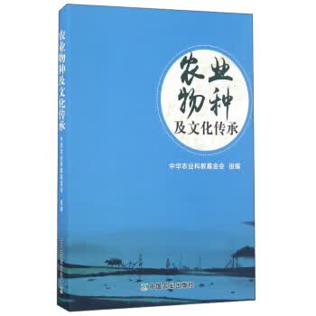农业物种及文化传承【正版图书】