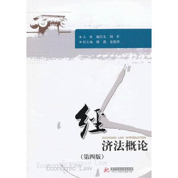 经济法概论-(第四版) 戚昌文 法律 9787560986845