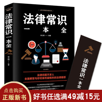 【蚂蚁书苑】法律常识一本全 正版法律问题不求人全面解答切身自己利益你不可不知法律常识全知道法律书籍