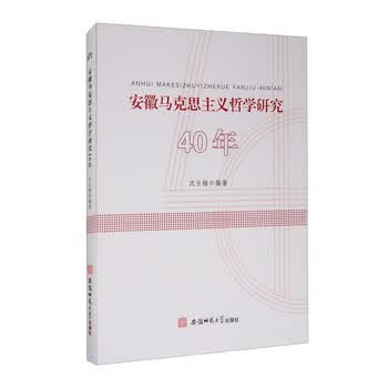 安徽马克思主义哲学研究40年