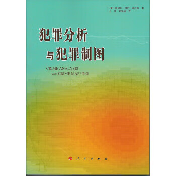 犯罪分析与犯罪制图 雷切尔·博巴·桑托斯 (Santos R.B.), 金诚 97870101361