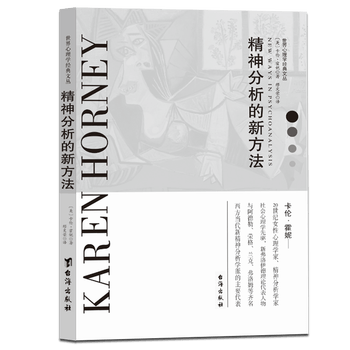 精神分析的新方法/世界心理学经典文丛