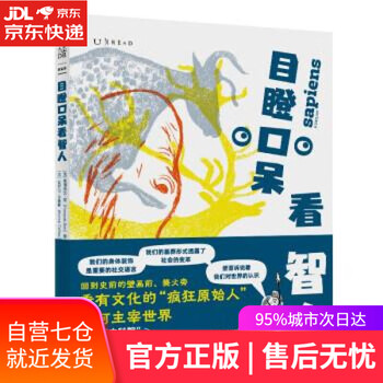 【正版图书】目瞪口呆看智人 [法]弗朗索瓦·邦著,[法]奥罗拉·卡雅斯绘,西希 译 天津科学技术出版社