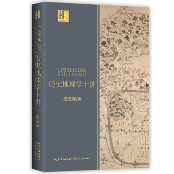 【新华正版】 历史地理学十讲 史念海 著 长江文艺出版社