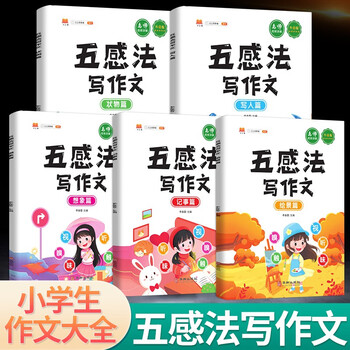 五感法写作文三到六年级写作技巧与方法作文书语文四至五年级同步作文大全上下册人教版通用写作入门书籍小学 五感法写作文全套【写人+绘景+记事+想象+状物】
