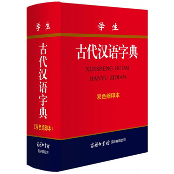 学生古代汉语字典(双色缩印本)(精)