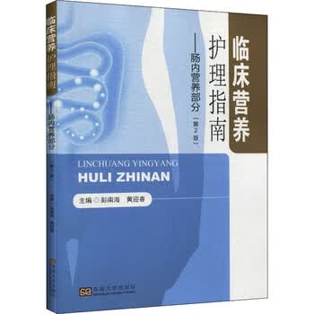 临床营养护理指南——肠内营养部分(第2版)