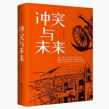 冲突与未来（精装） 向晓凌 华夏出版社