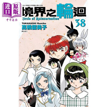 漫画 境界之轮回(38) 高桥留美子 台版漫画书 尖端出版