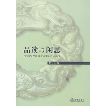 品读与闲思 伊卫风 编【正版书】