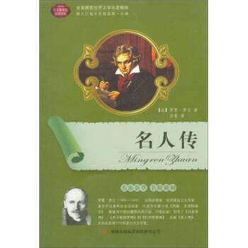 名人传 。 [法]罗曼·罗兰 汪