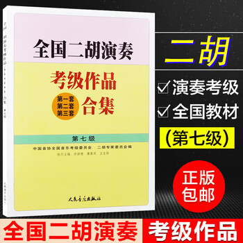 正版 全国二胡演奏考级作品(套、第二套、第三套)合集 第七级  中国音协全国音乐考级委员会 人民音乐