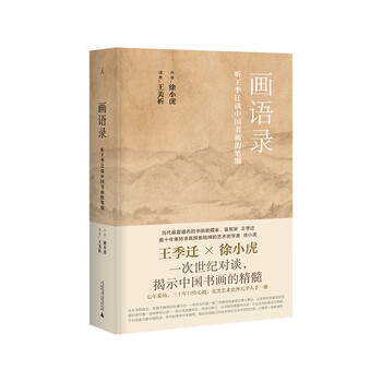 画语录：听王季迁谈中国书画的笔墨