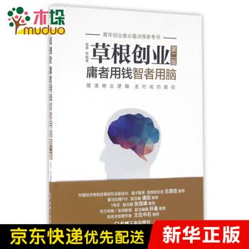 草根创业(庸者用钱智者用脑第2版)