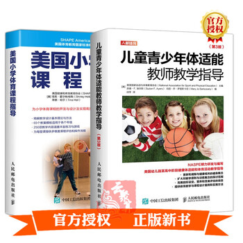 儿童青少年体适能教师教学指导 第3版三版+美国小学体育课程指导 小学体育课程开发与设计 青少年儿童体