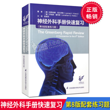 神经外科手册快速复习（第8版配套习题集） 凤凰医学 江苏凤凰科学技术出版社