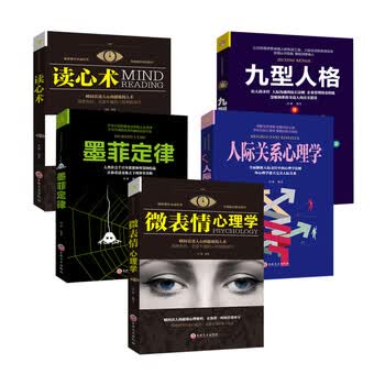 抖音推荐正版全5册 墨菲定律+人际交往心理学+九型人格+心理学与读心术+微表情心理学书籍思维解码系列