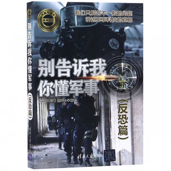 别告诉我你懂军事(反恐篇)/新军迷系列丛书