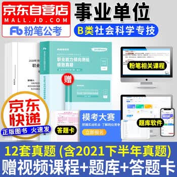 粉笔b类事业单位考试用书2022社会科学专技 历年真题库刷题试卷 职业能力倾向测验 事业编制公开招聘工作人员考试用书 安徽云南贵州河南北吉林广东西辽宁海湖浙江苏四川陕天津重庆