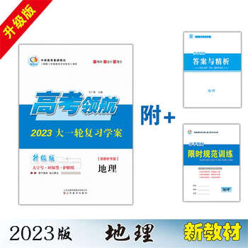 2023高考领航高三大一轮复习学案 地理 新教材高考领航高三一轮人教地理（升级版）