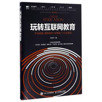 玩转互联网教育(平台搭建+课程制作+运营推广+行业案例)