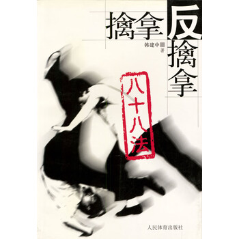 擒拿反擒拿八十八法