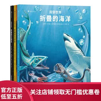 后浪官方正版 【3册套装】洞穿世界全三册折叠的海洋+折叠的生命史+折叠的太阳系 立体设计直观科