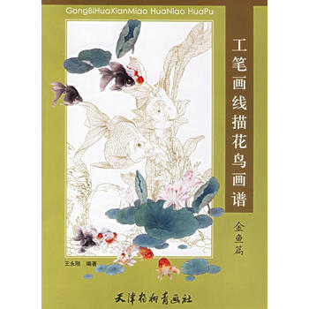 工笔画线描花鸟画谱·金鱼篇