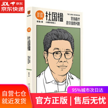 【正版图书】详谈07：杜国楹（营销终是价值观问题资深媒体人李翔对谈小罐茶创始人杜国楹） 李翔 新星出版社