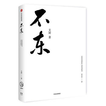 不东 文厨 传记 9787508688725