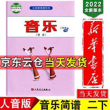 新华书店2022新版小学二年级下册音乐书人音版教材小学教材人教部编版教科书课本二年级下学期音乐课本