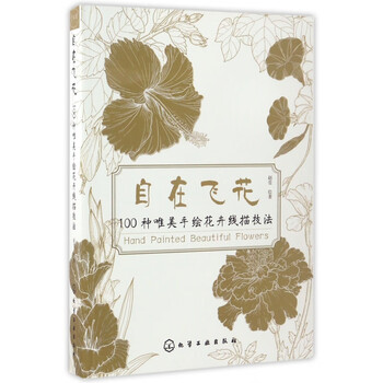 自在飞花(100种唯美手绘花卉线描技法)