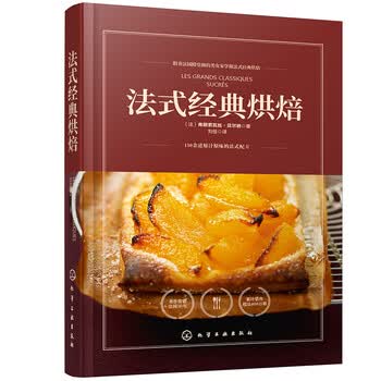 正版 法式经典烘焙9787122372314