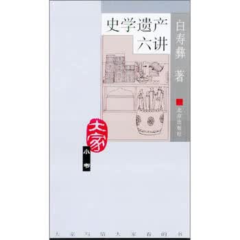史学遗产六讲 白寿彝