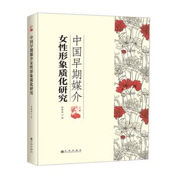 中国早期媒介女性形象质化研究