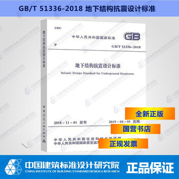 现货GB/T51336-2018地下结构抗震设计标准