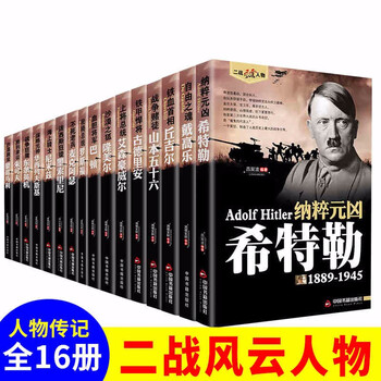 二战风云人物传记丘吉尔全套16册希特勒巴顿罗斯福朱可夫东条英机隆美尔蒙哥马利古德里安