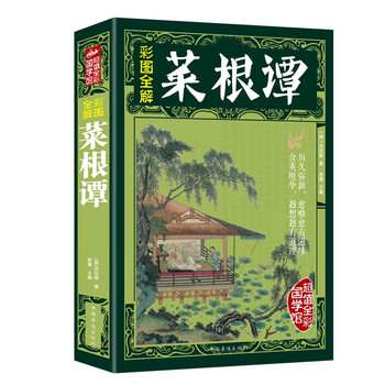 超值全彩国学馆：彩图全解菜根谭
