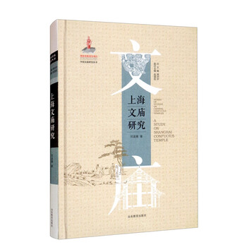 国家出版基金项目 上海文庙研究（中国文庙研究丛书）集中国文庙之精华 传中华文化之薪火