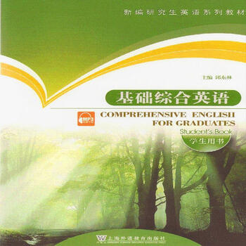 新编研究生英语系列教材：基础综合英语(学生用书) 新版