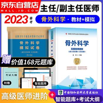 备考2022 协和骨外科学副主任医师考试用书 高级教程教材+考前冲刺模拟试卷 副高级医师考试用书 正副高职称 高级医师进阶用书2本套 可搭人卫版